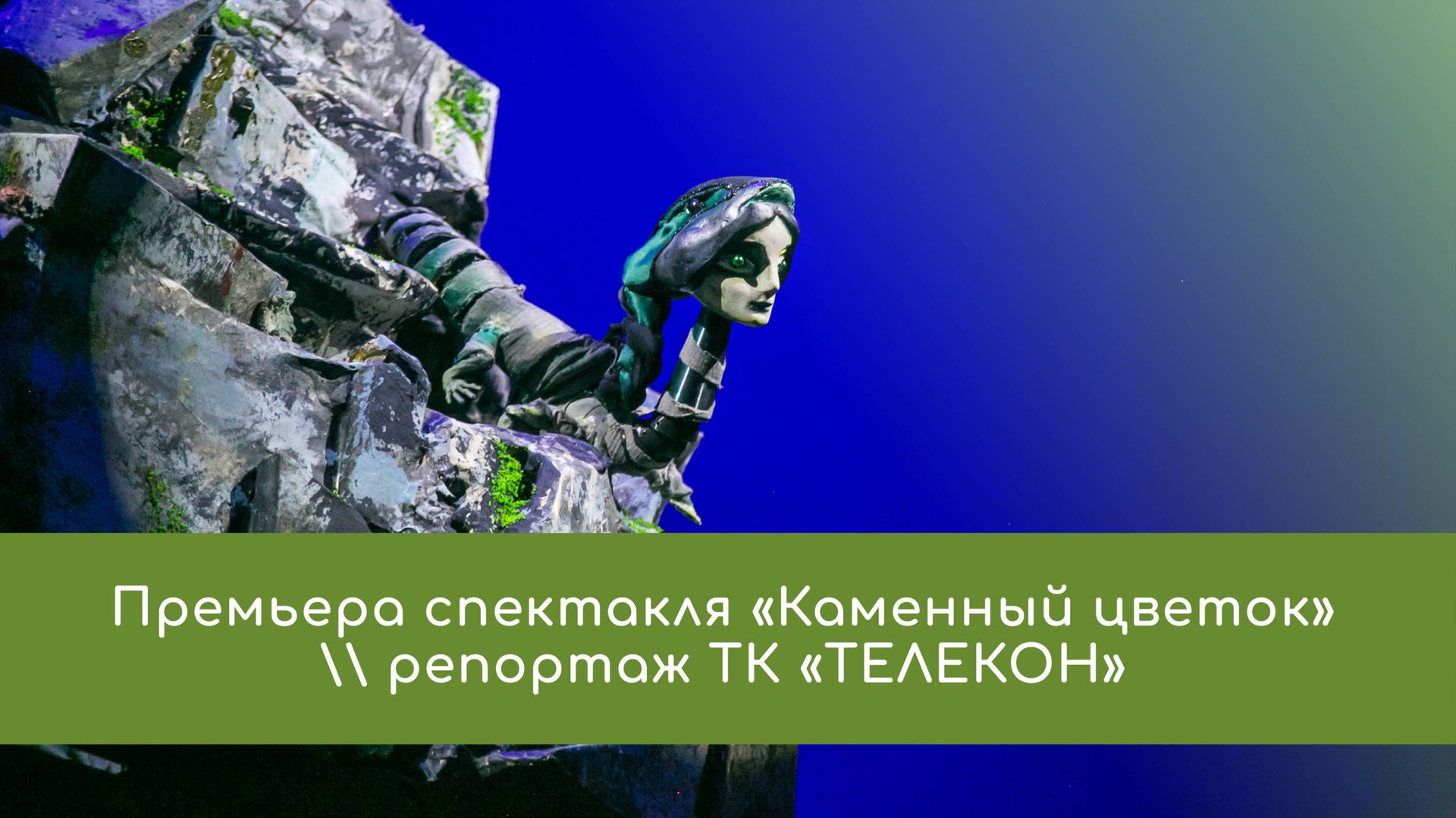 Премьера спектакля «Каменный цветок»