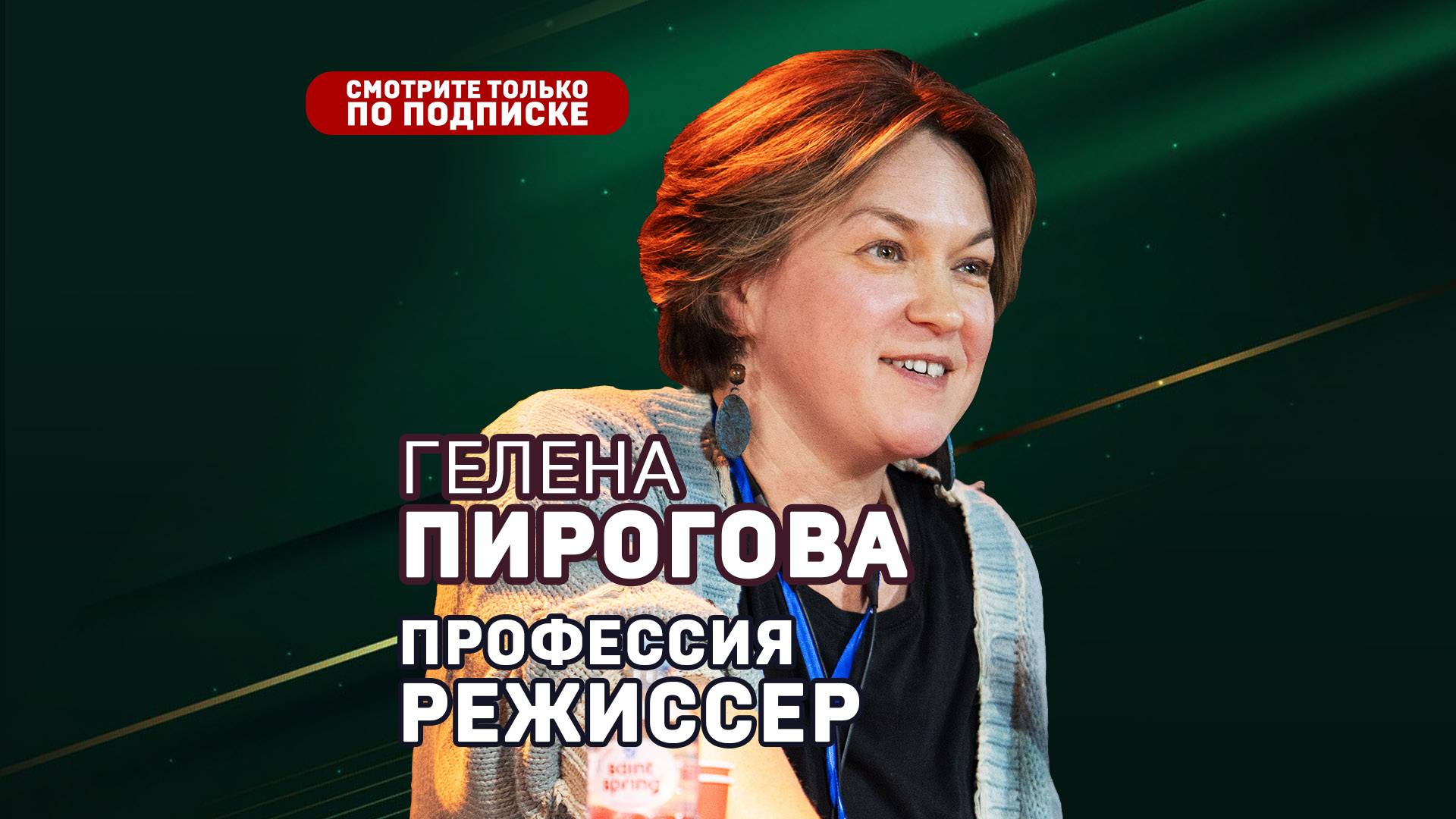 Гелена Пирогова. Профессия: режиссер дубляжа