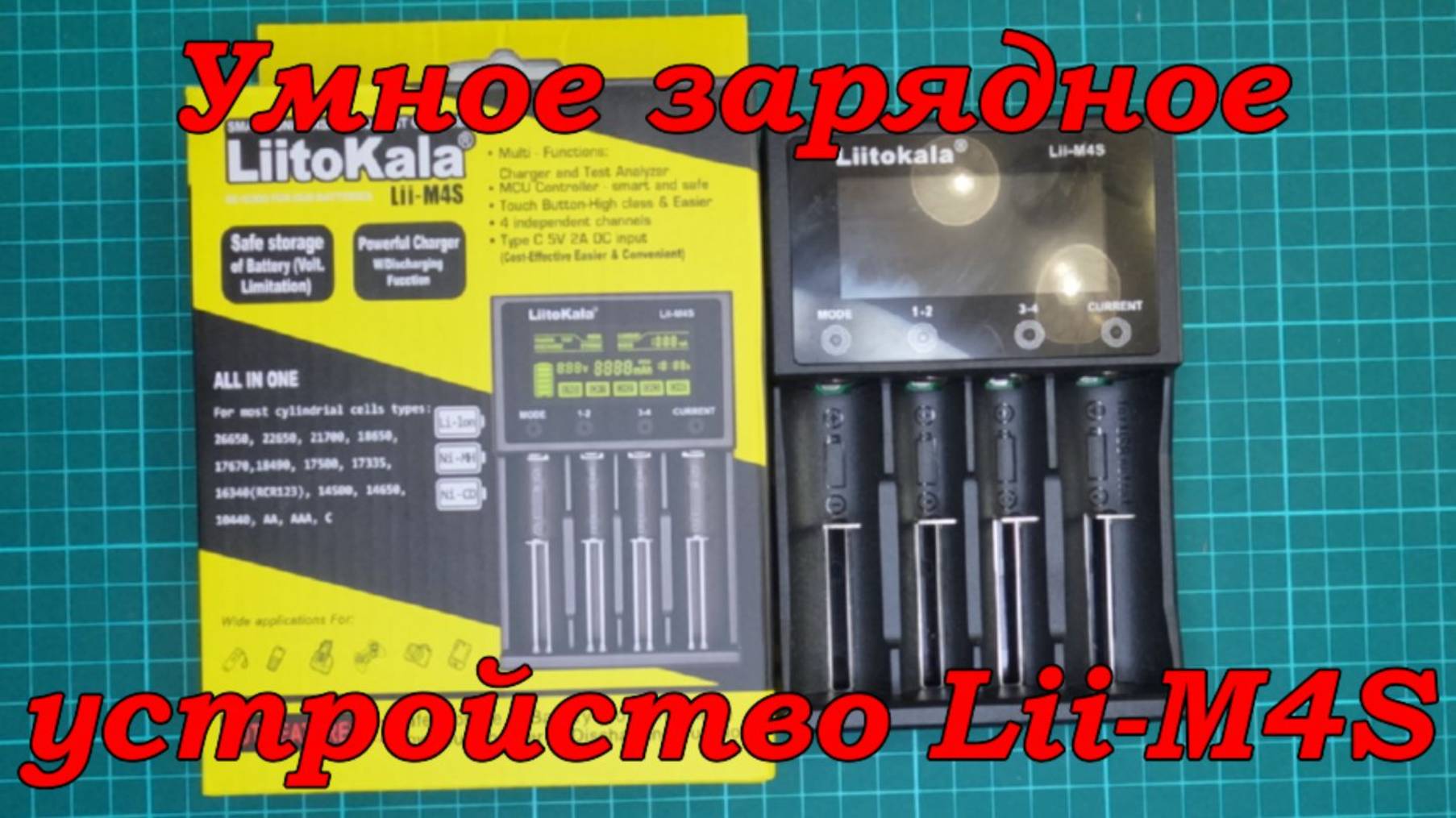 Умное зарядное устройство Lii-M4S.