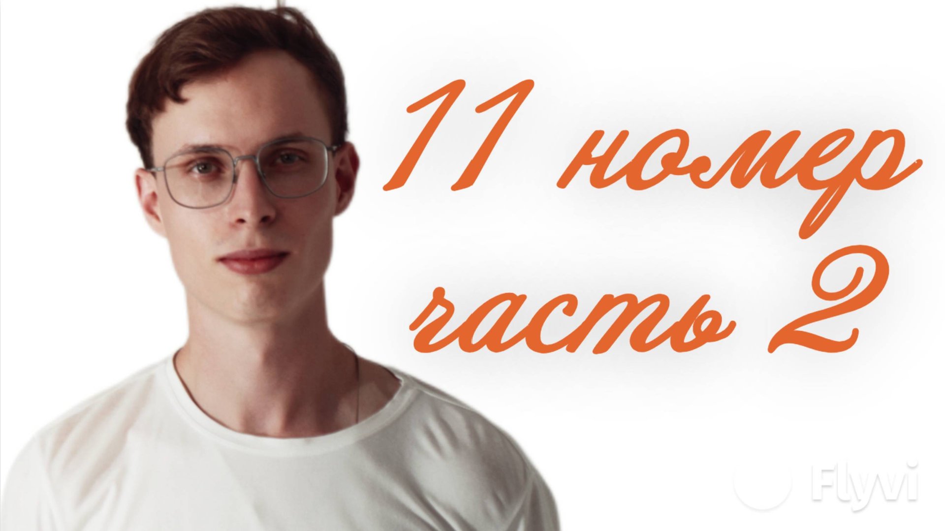 11 НОМЕР . ЧАСТЬ 2. ПРОГОЙ