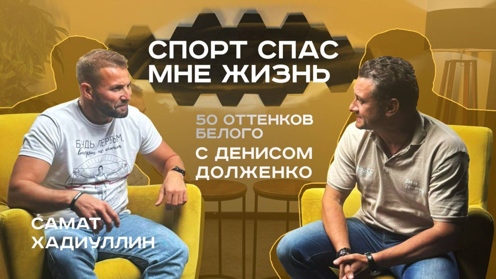 САМАТ ХАДИУЛЛИН| Спорт спас мне жизнь