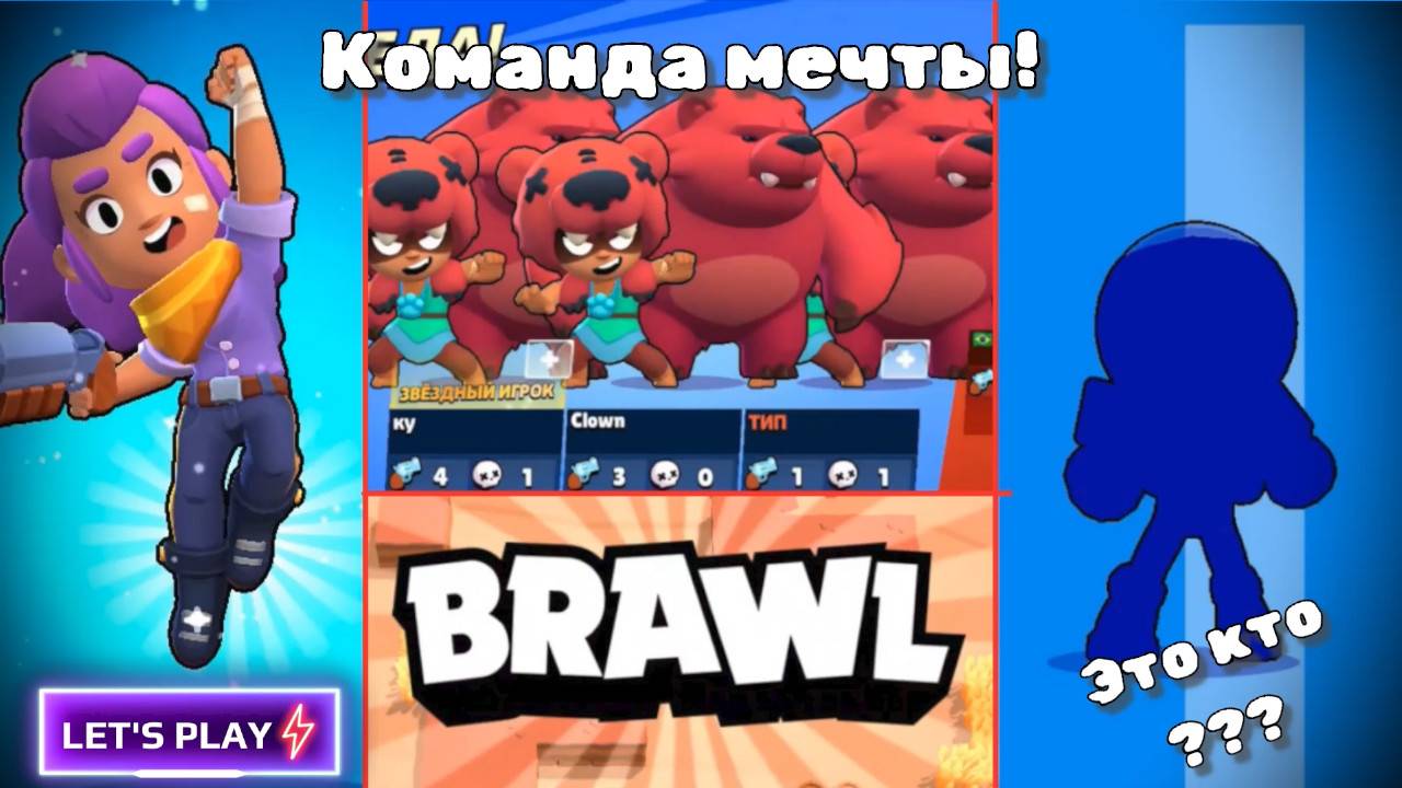 Поиграем в BrawlStars? Команда мечты. Новый герой. Начало-начал. Интересные бои.