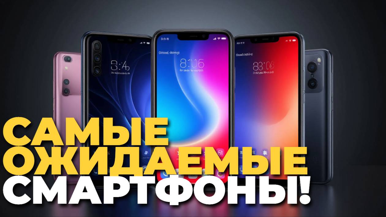 От Apple до Xiaomi: ожидаемые смартфоны, которые взорвут рынок