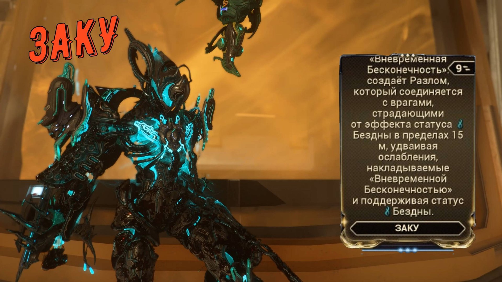 Заку Прайм, после обновы, с модом "Вневременной Разлом". Варфрейм