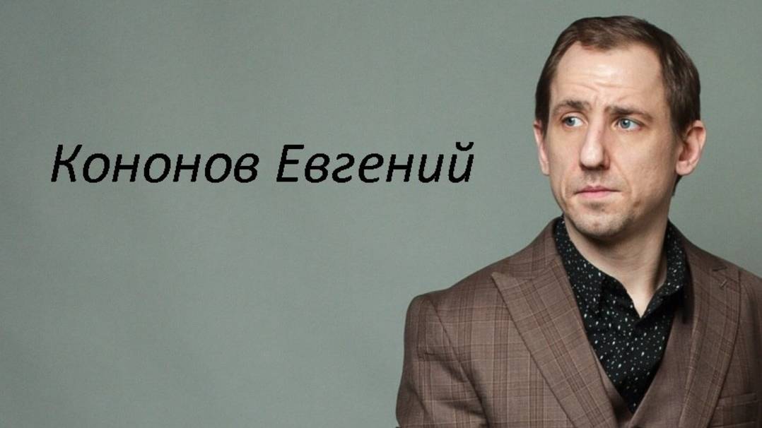 Евгений Кононов - визитка