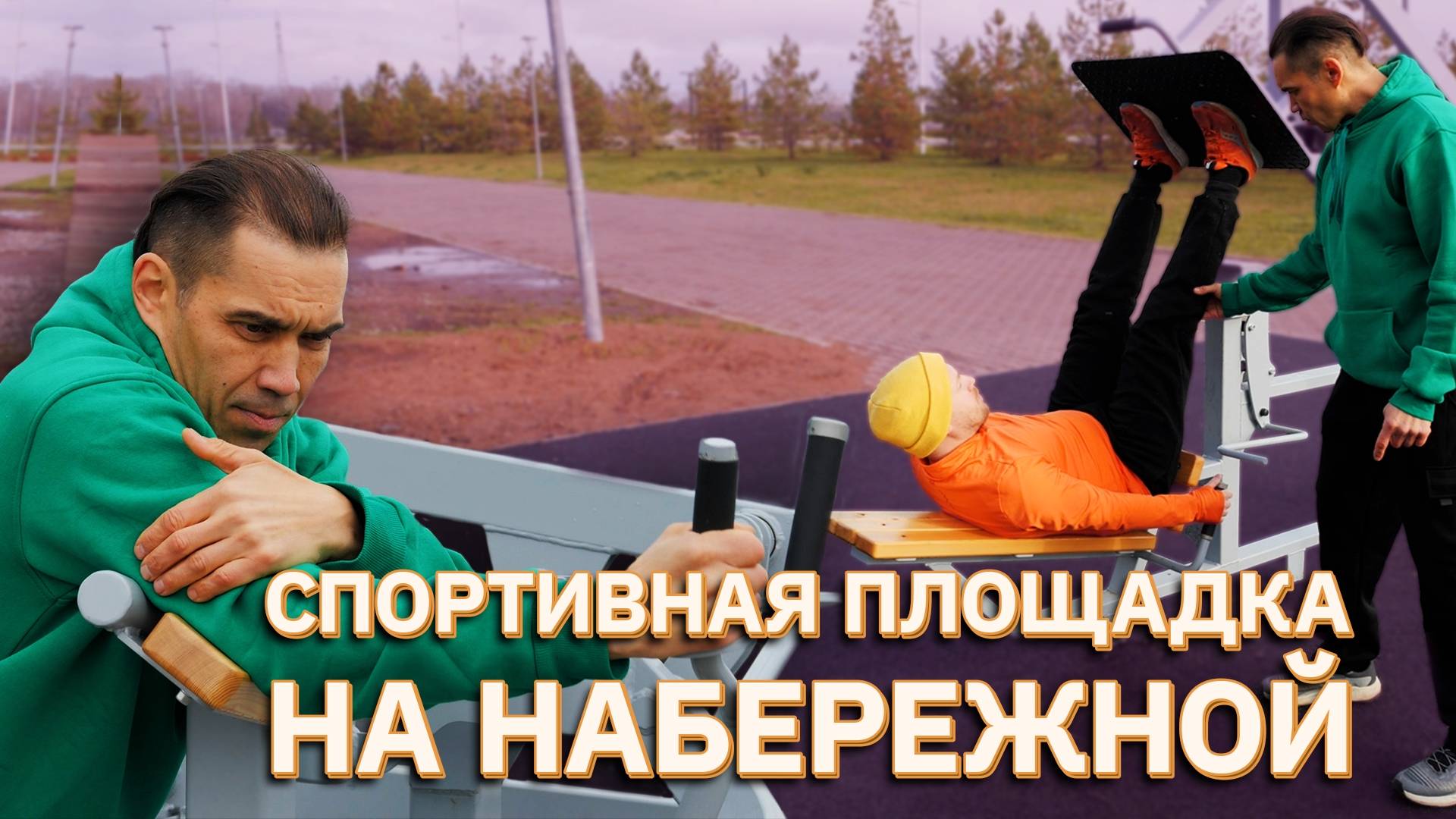 Спортивная площадка на набережной | Ufa Атлет