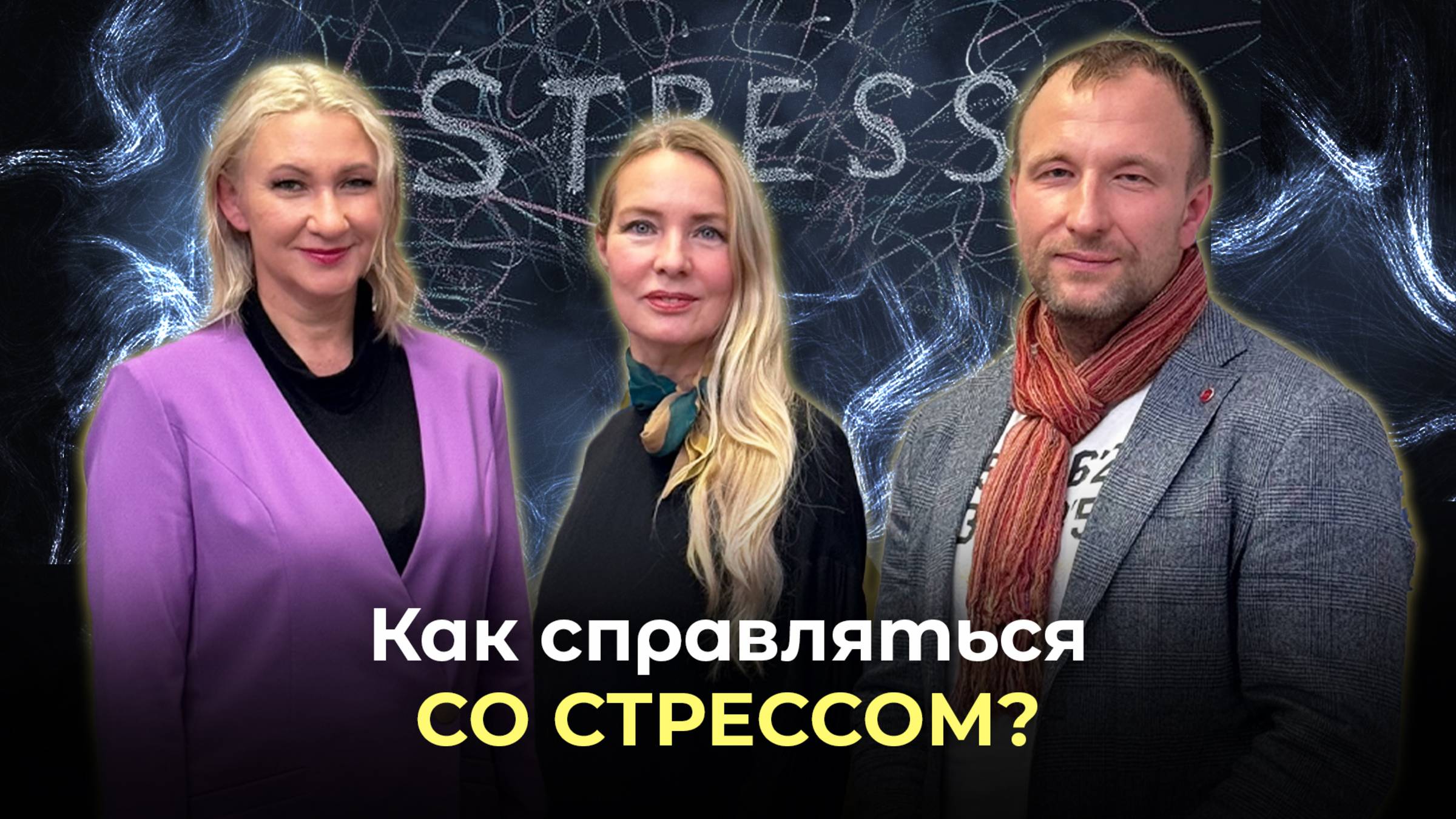 РАДИО РОССИИ. Стресс и тревога