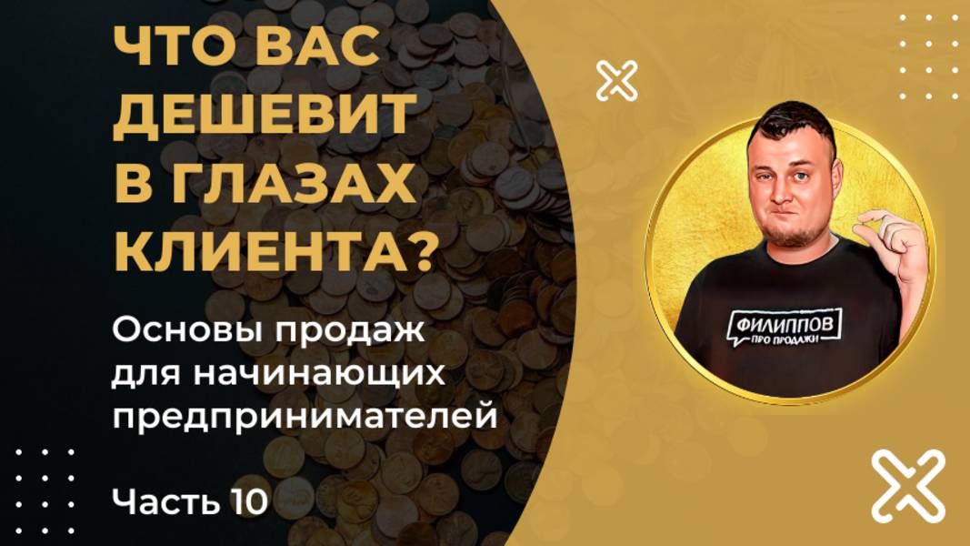 Что дешевит вас  в глазах клиента | Алексей Филиппов | Тренинг продаж |