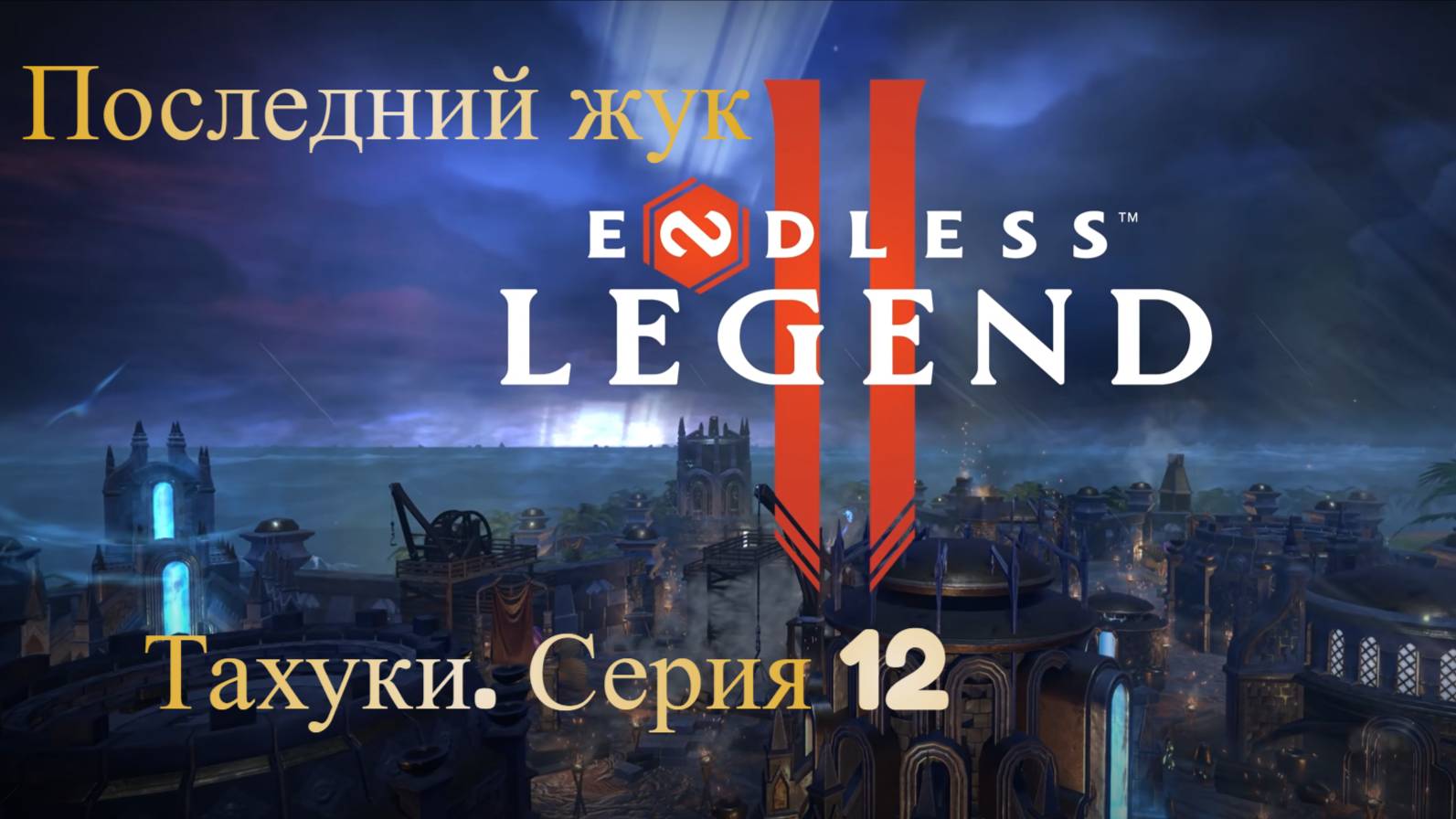 ENDLES Legend 2. Тахуки. Серия 12