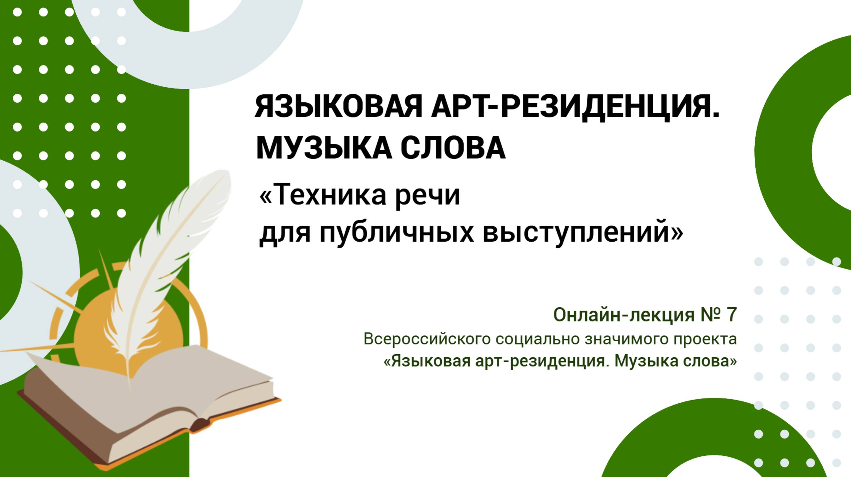 Онлайн-лекция №7. Техника речи для публичных выступлений. Жанна Матевосян