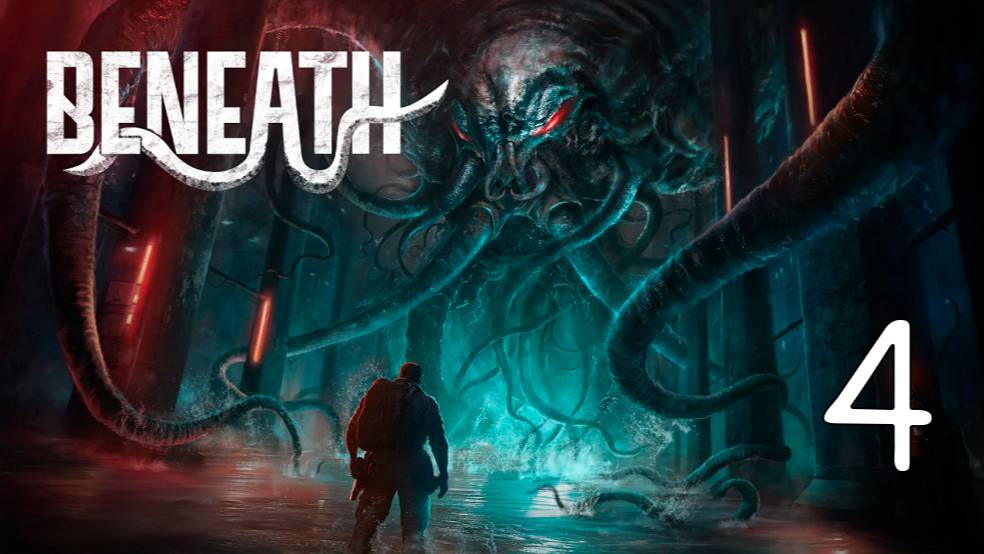 Прохождение Beneath #4 Финал