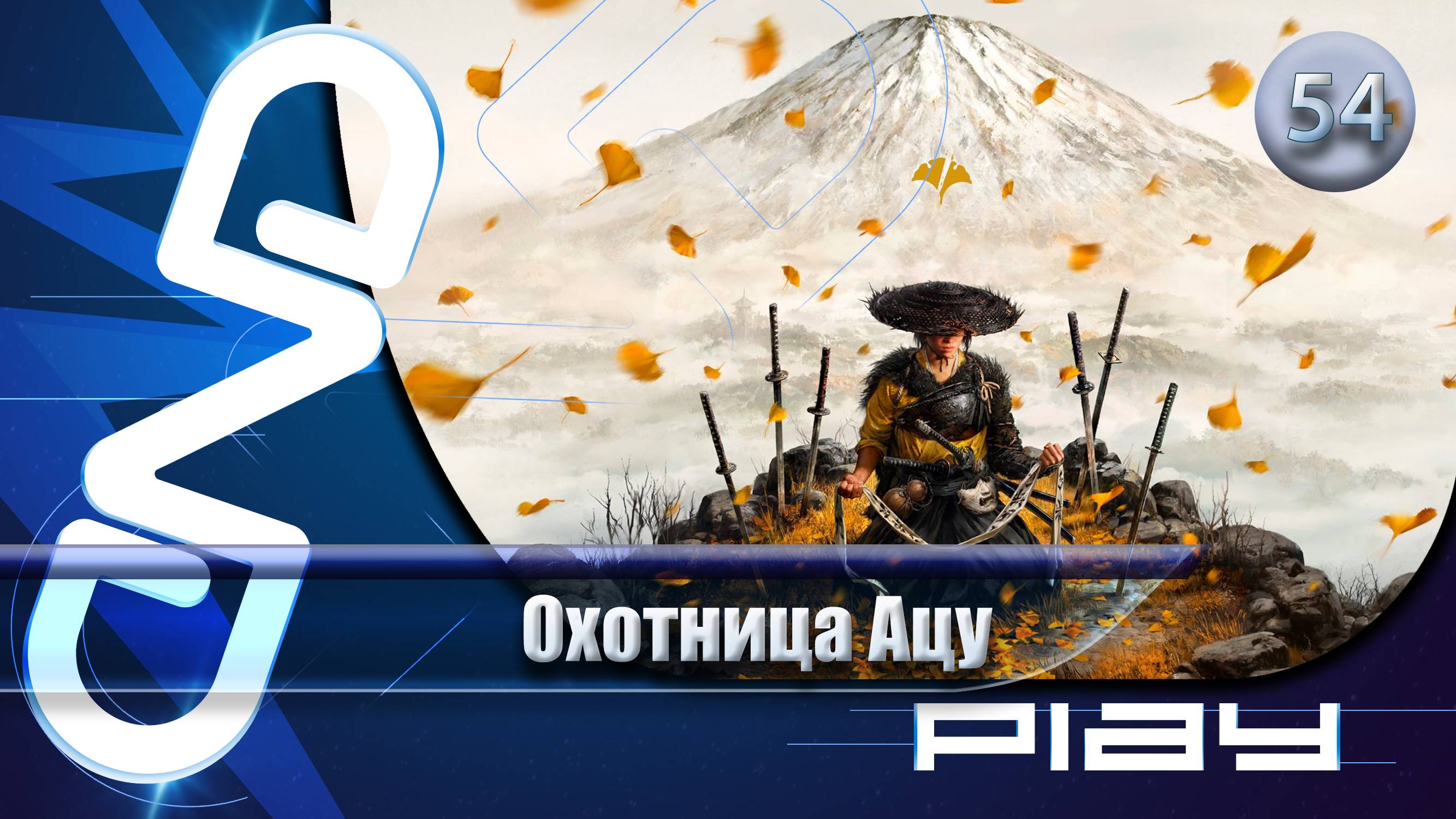Прохождение Ghost of Yōtei — часть 54: Охотница Ацу ☛ PS5