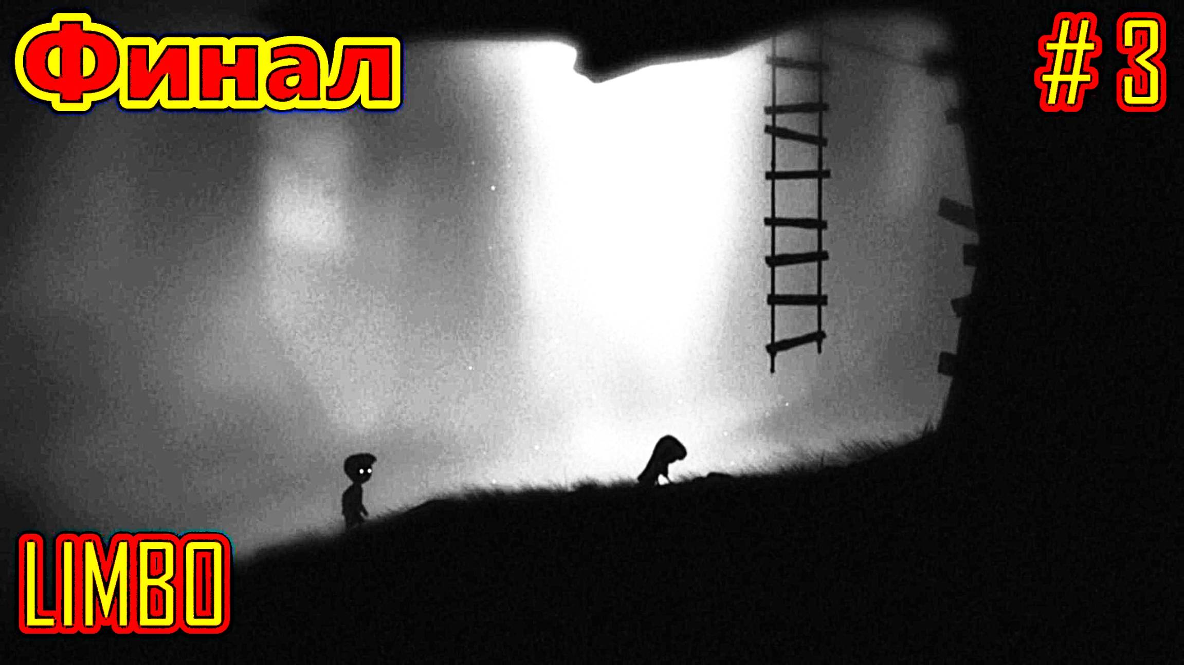 LIMBO прохождение часть 3 (Финал)