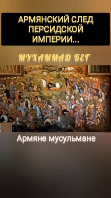 История,которую замалчивают.Армянский след в персидской империи...