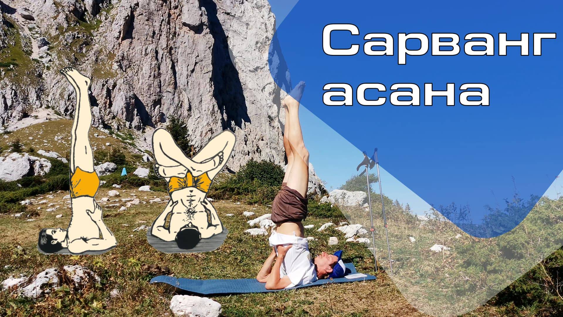 Сарвангасана / Поза для всех конечностей (Техника выполнения асан йоги)