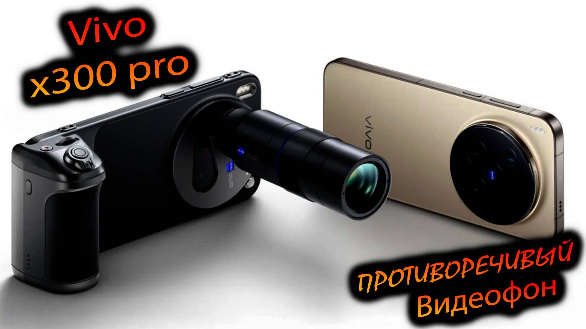 Vivo. x300 pro (China). "Видео-фон, портретофон, деменция 9500 и нюансы по вивовски ♀️"