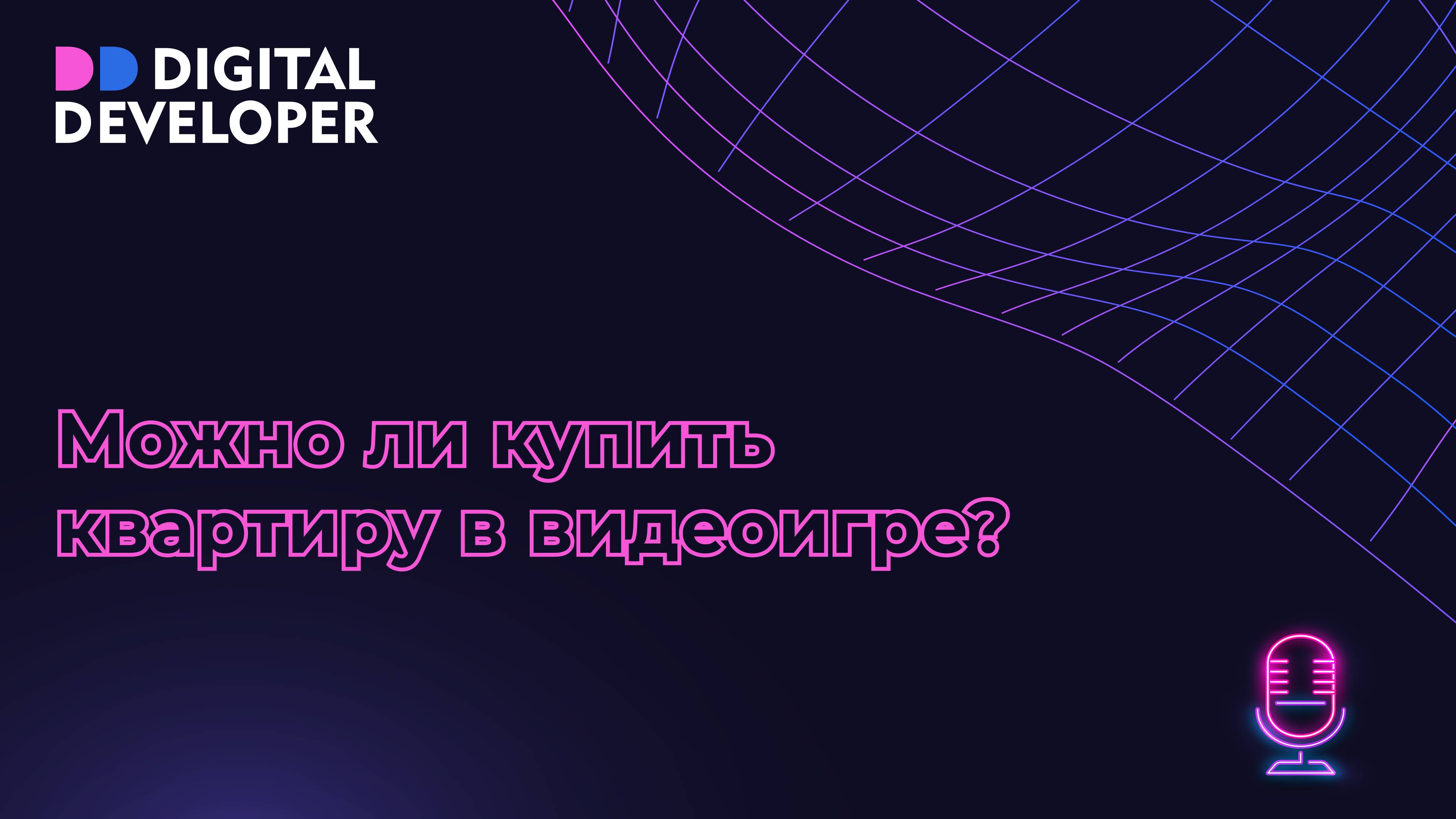 Можно ли купить квартиру в видеоигре?