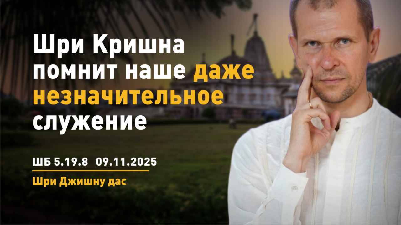 ШБ 5.19.8 Шри Кришна помнит наше даже незначительное служение (09.11.2025)