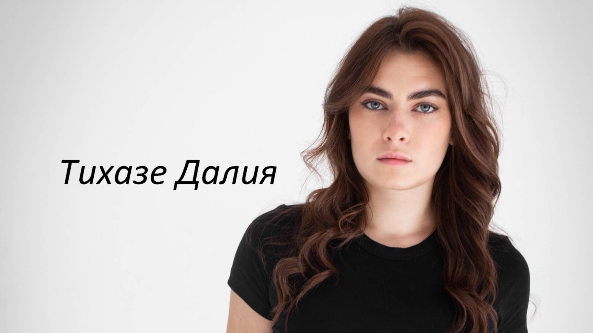Тихазе Далия - визитка