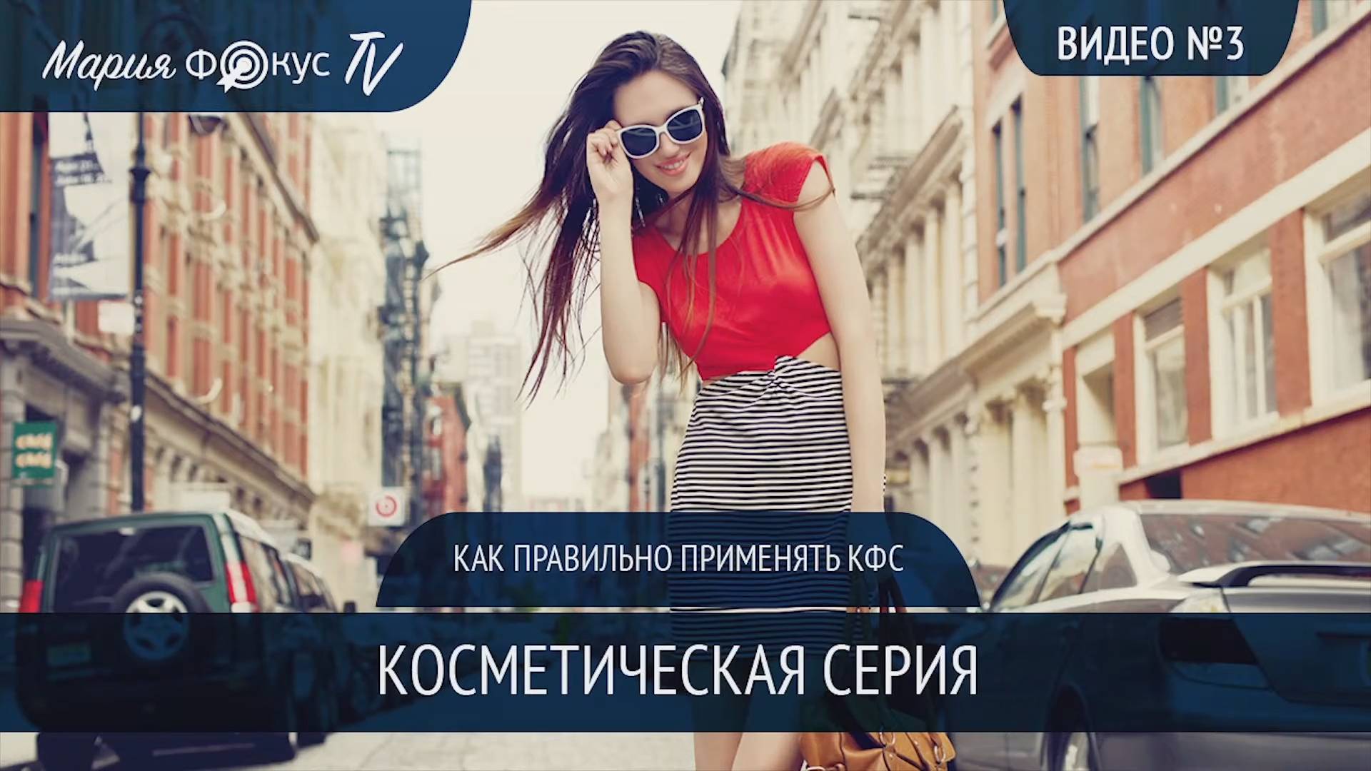 Видео №3 по применению КФС в косметических целях / Омоложение без инъекций / Лифтинг эффект