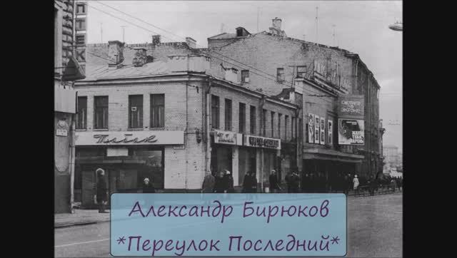АЛЕКСАНДР БИРЮКОВ - "ПЕРЕУЛОК ПОСЛЕДНИЙ("СНИМЕМ НЕОБИТАЕМЫЙ ОСТРОВ"