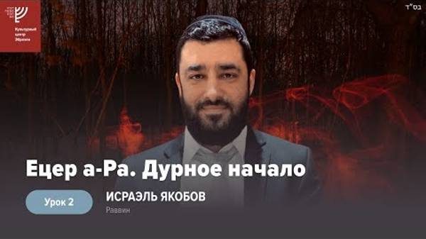 2023 Сатан. Дурное начало. Ецер а-ра. Урок 2. Рав Исраэль Якобов