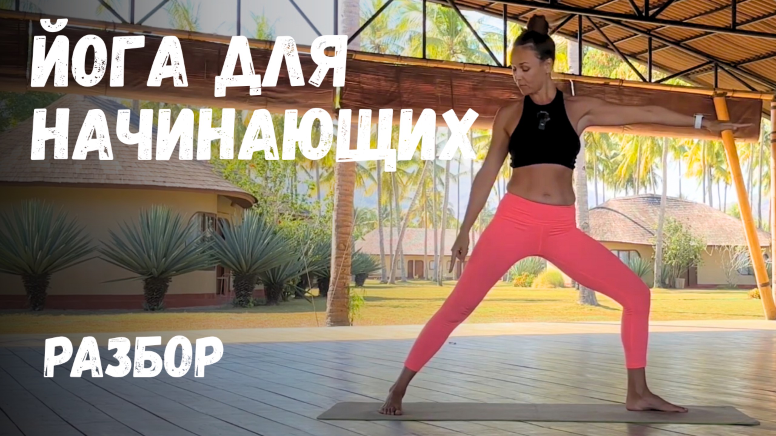 5 минут — и вы проснулись! Простая йога для утра