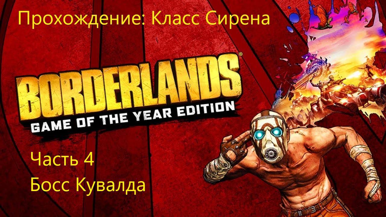БОСС КУВАЛДА Borderlands GOTY Enhanced #4