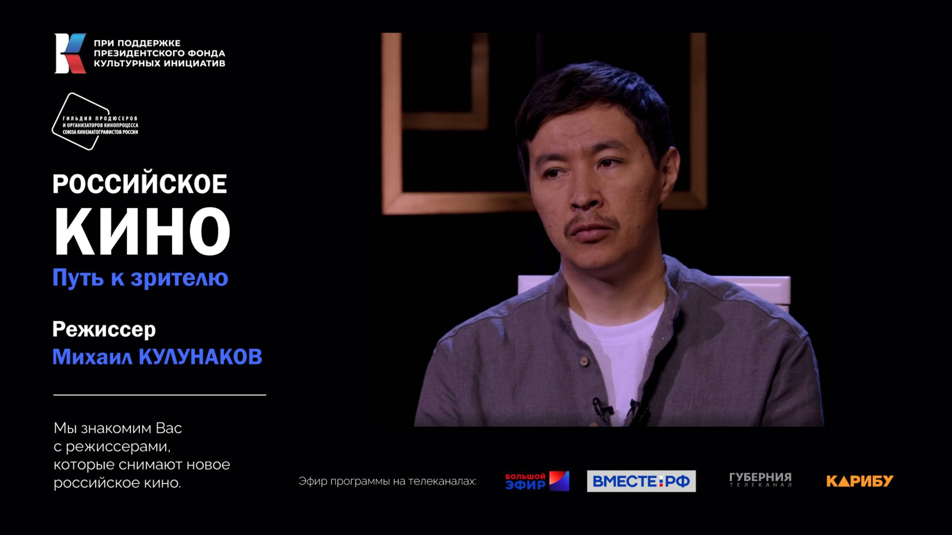 Российское кино. Путь к зрителю. (Михаил Кулунаков)