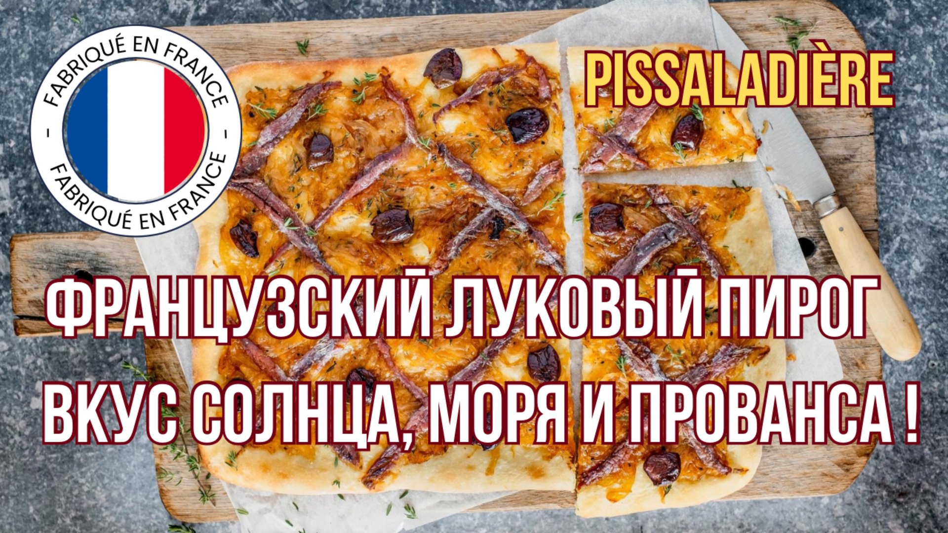 Pissaladière — провансальский пирог с луком, анчоусами и оливками | Вкус Прованса