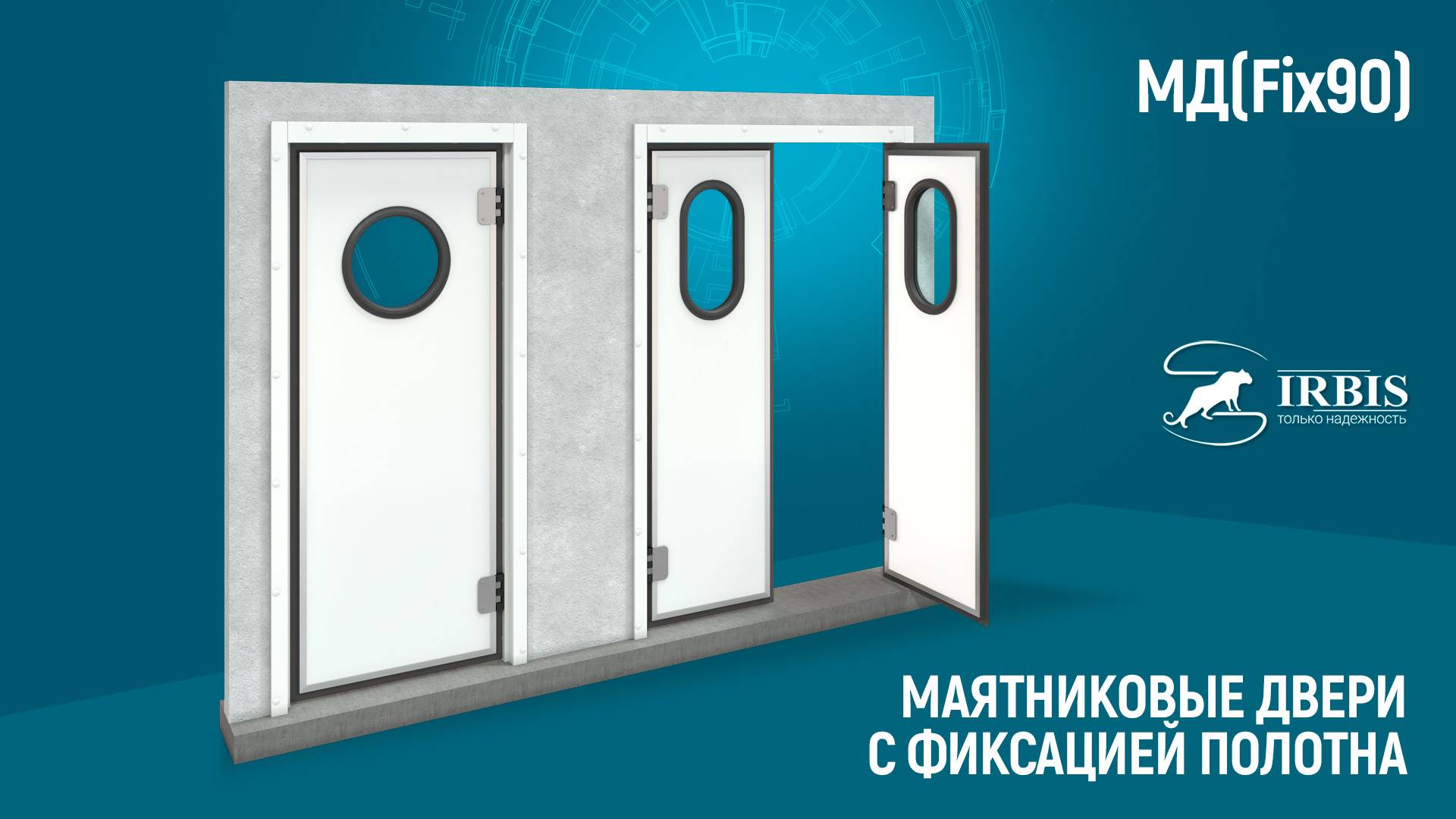 Маятниковые двери с фиксацией полотна МД(Ф), МД(Fix90) завода Ирбис