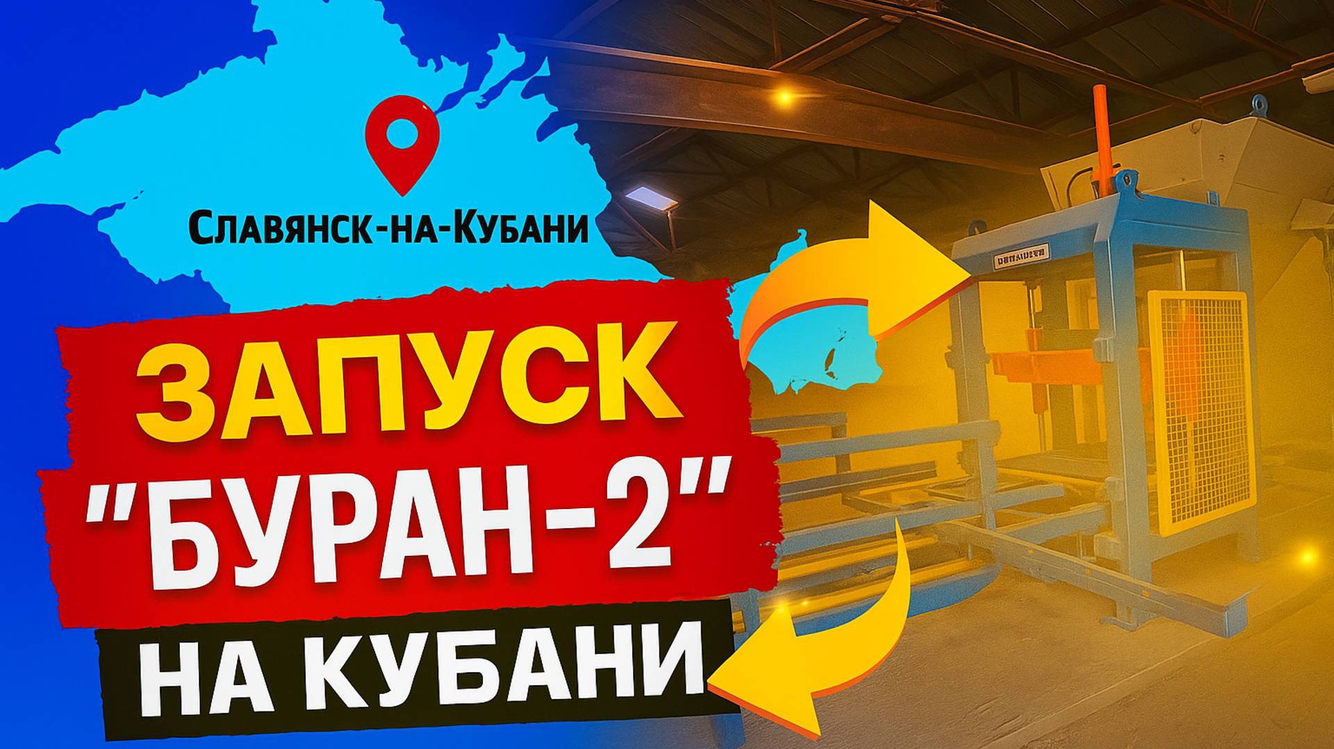 Запуск и наладка вибропресса "Рифей-Буран-2" в Славянске на Кубани