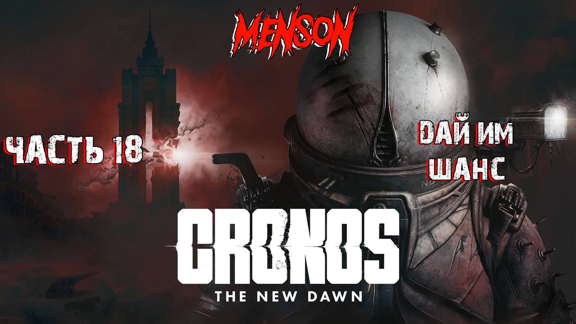 Финал | Cronos: The New Dawn (2025, PC) #18
