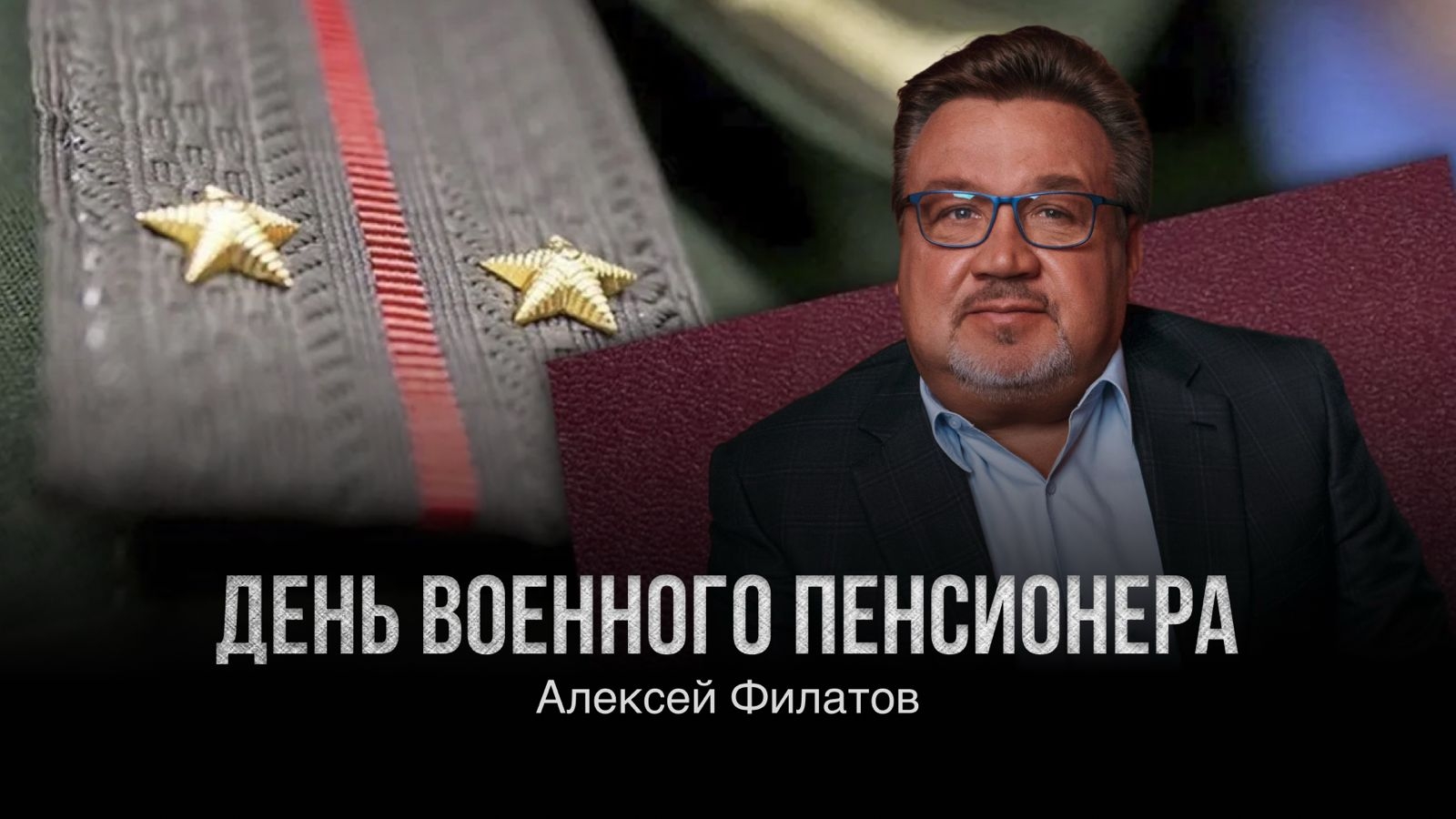 День военного пенсионера - Алексей Филатов