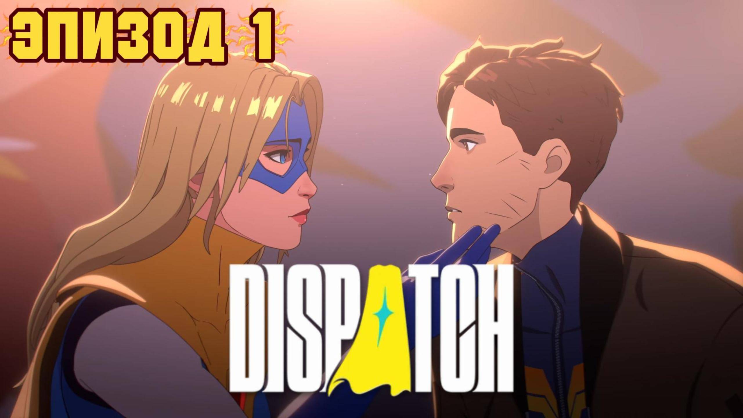 Эпизод №1 ► Dispatch