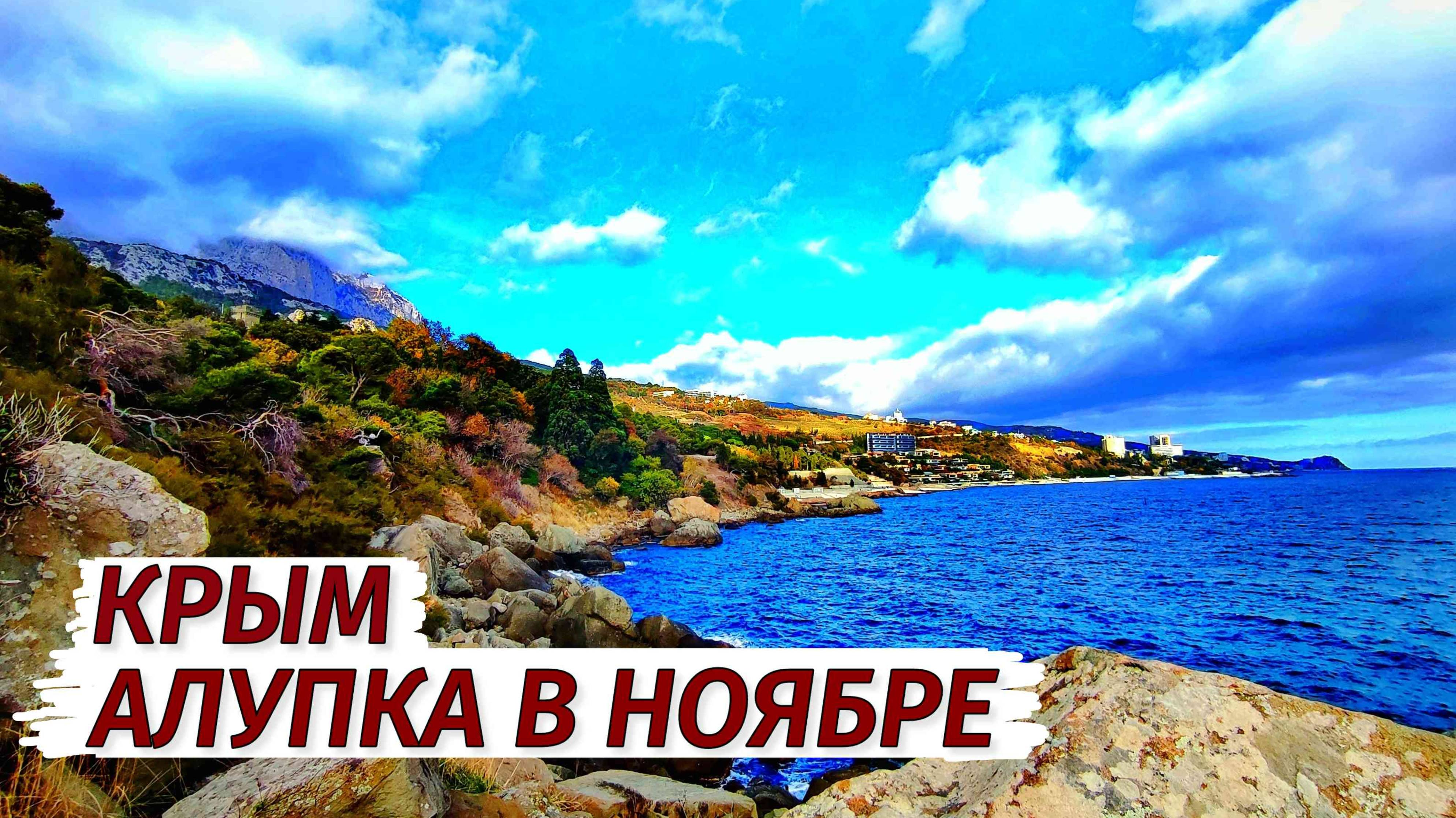 Крым. Алупка. Во ЧТО ПРЕВРАТИЛСЯ КУРОРТ. Отдых в ноябре.