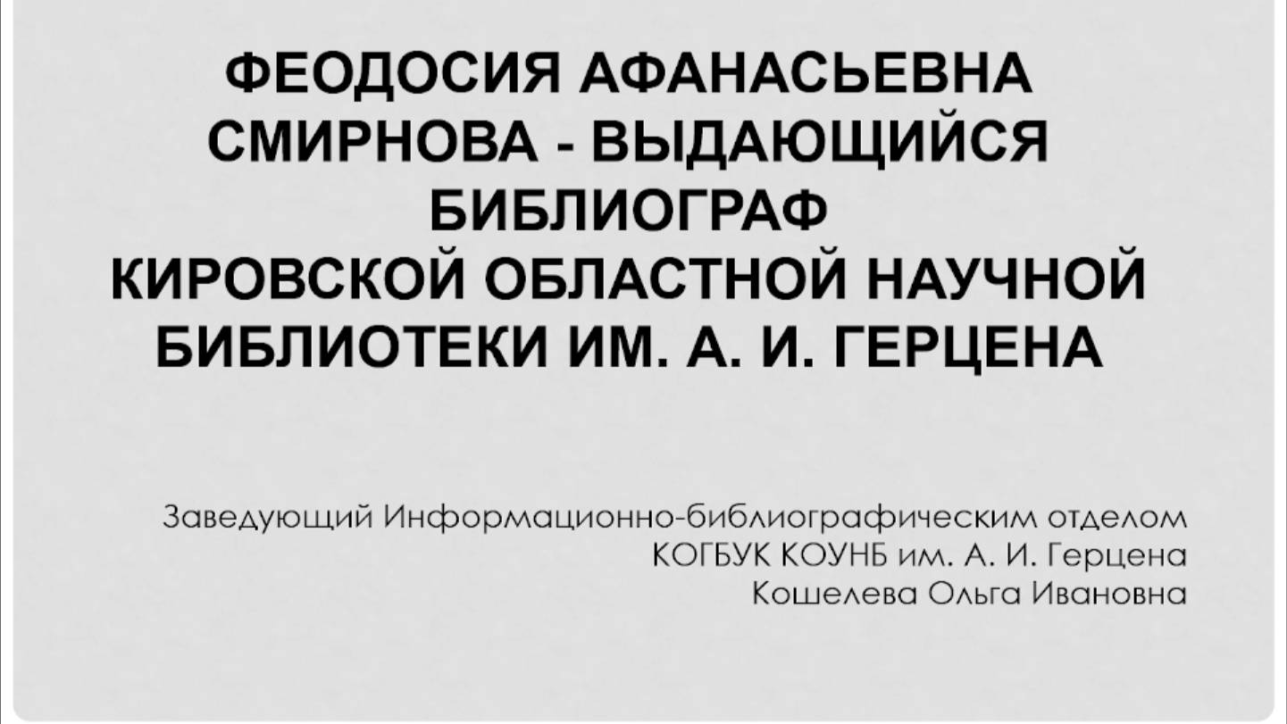 Кошелева О.И. «Феодосия А.С. - выдающийся библиограф Кировской областной научной библиотеки»
