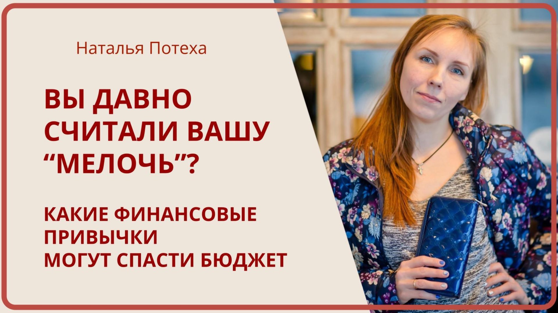 ВЫ ДАВНО СЧИТАЛИ ВАШУ "МЕЛОЧЬ"? Какие финансовые привычки могут спасти бюджет / Наталья Потеха