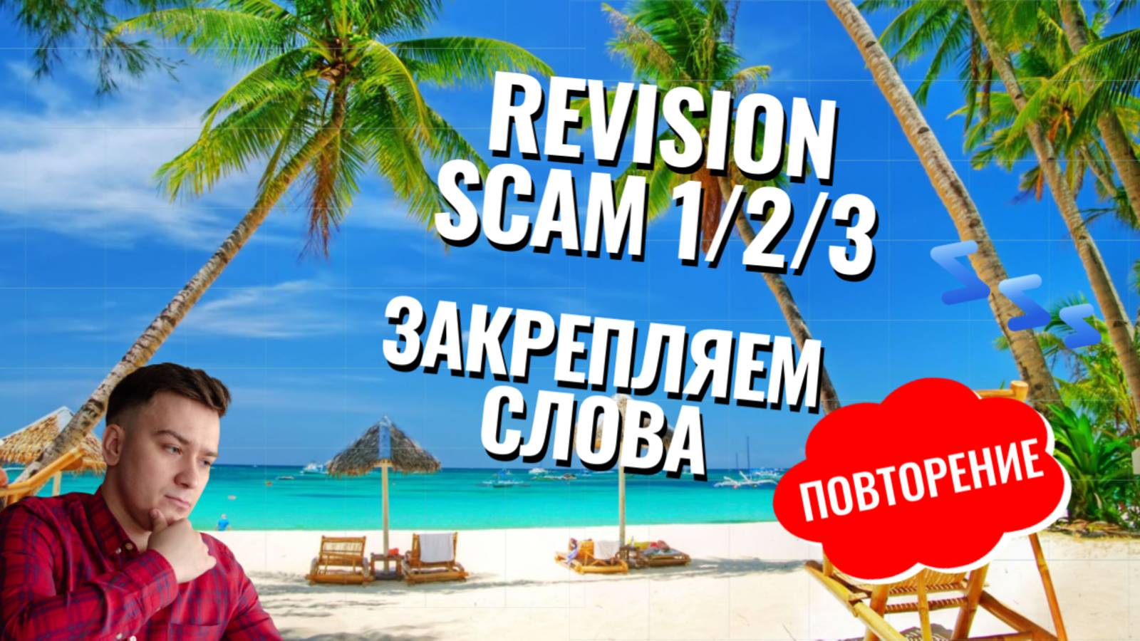 ПОВТОРЯШКА СКАМ #1 #2 #3