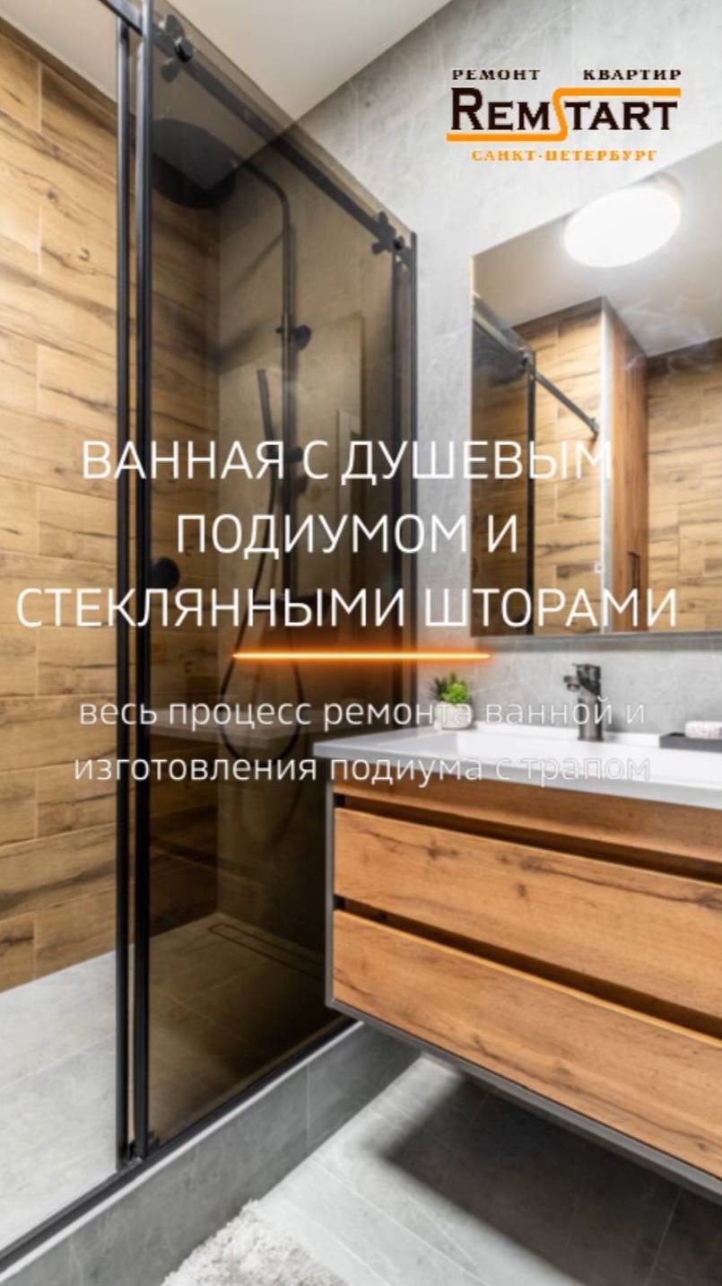 Ремонт ванной с душевым поддоном и стеклянными шторами в новостройке отделка под ключ