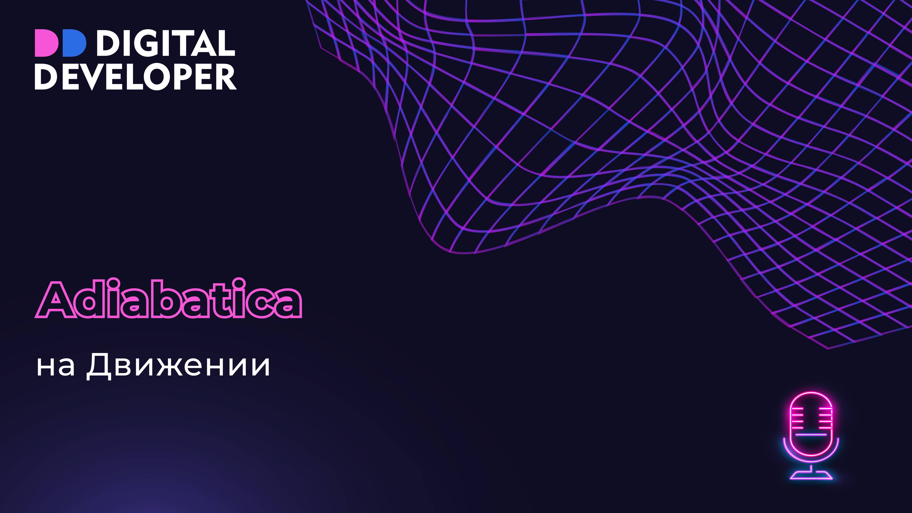 Adiabatica на Движении