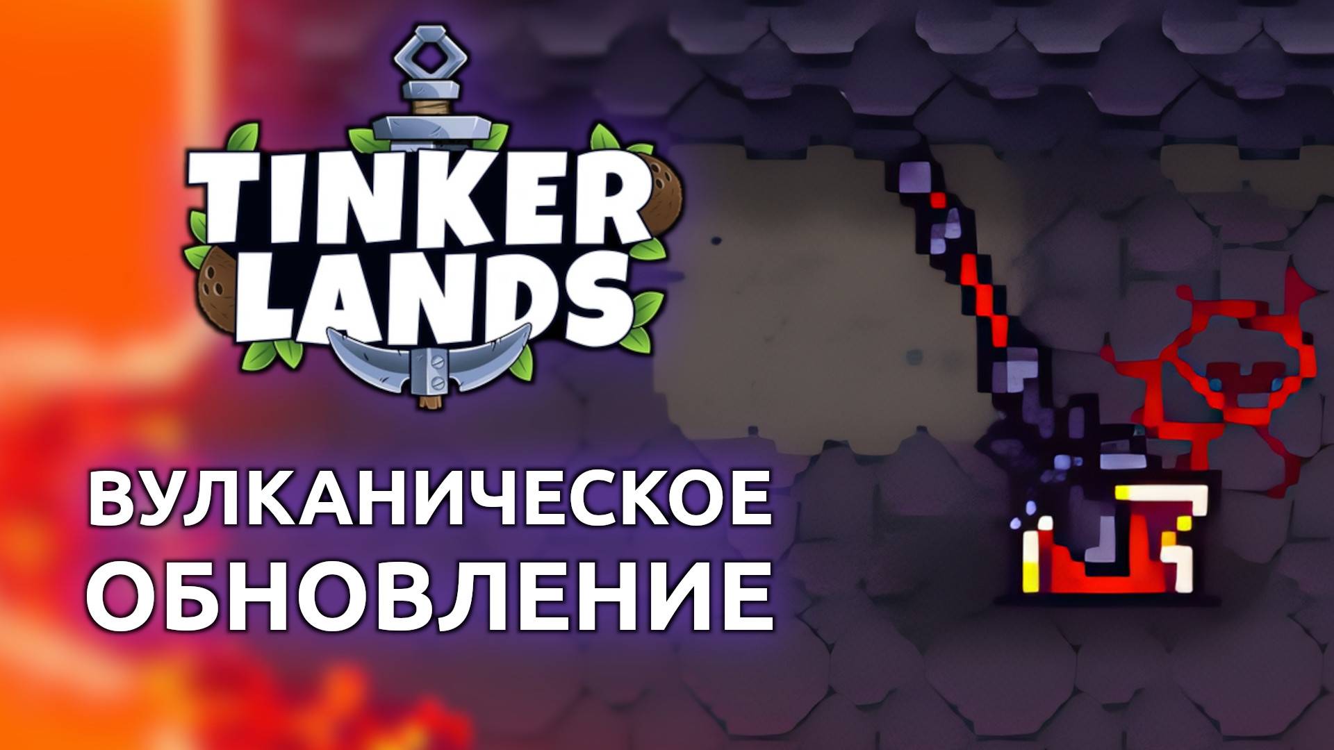Tinderlands прохождение вулканический остров - НОВОЕ ОБНОВЛЕНИЕ (Стрим от 10.11.2025)
