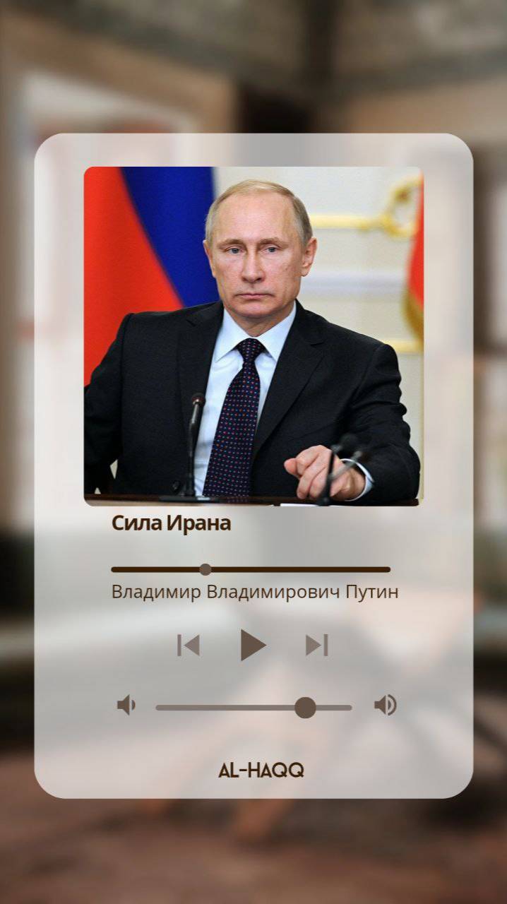 Сила Ирана - Владимир Владимирович Путин