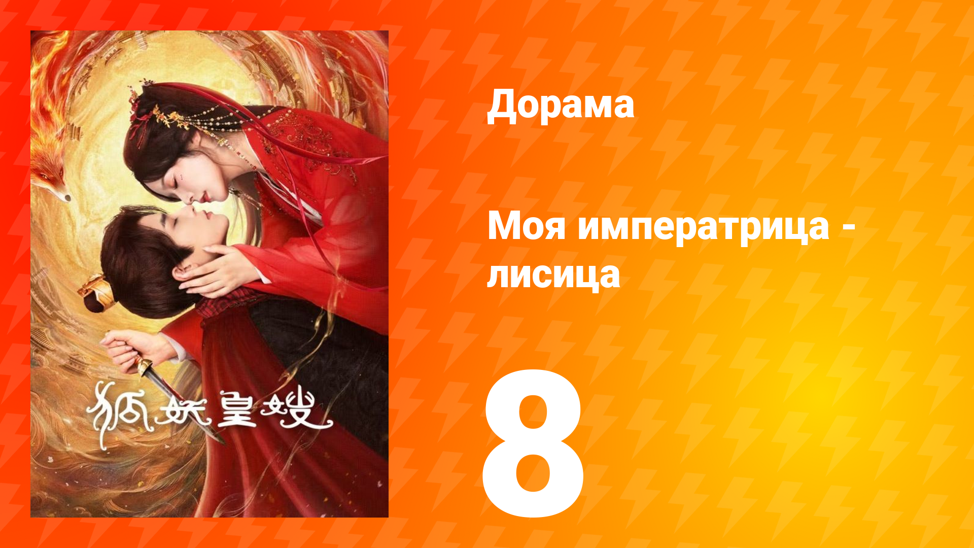 Моя императрица — лисица 8 серия