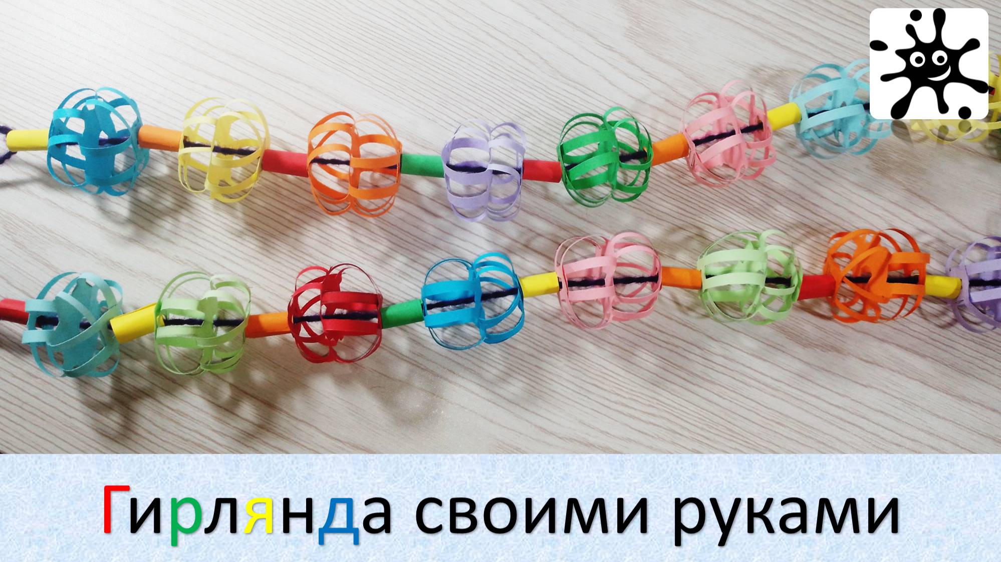 Гирлянда своими руками. Гирлянда из бумаги на новый год!