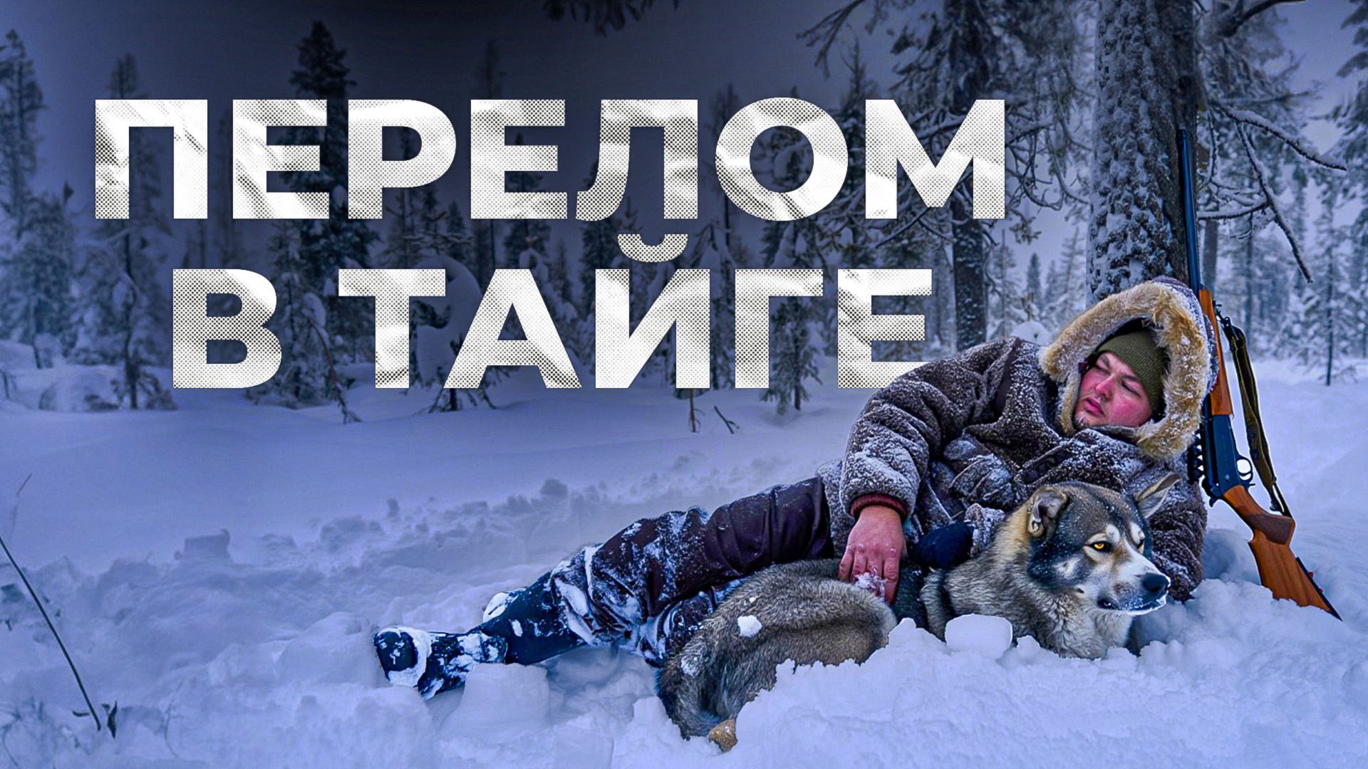 2 месяца без связи: как охотник выжил с переломом в тайге