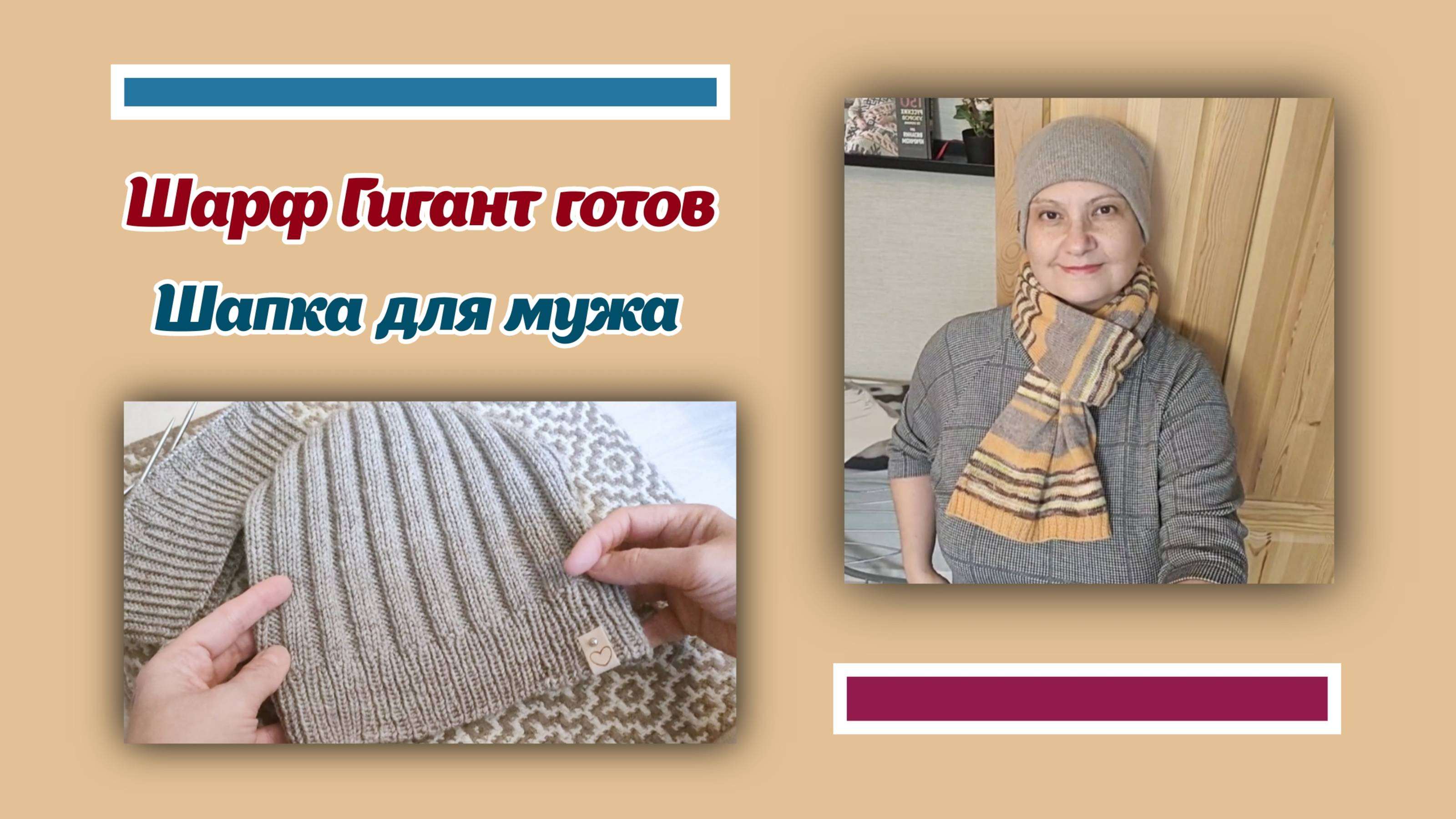 Шарф Гигант готов/шапка для мужа