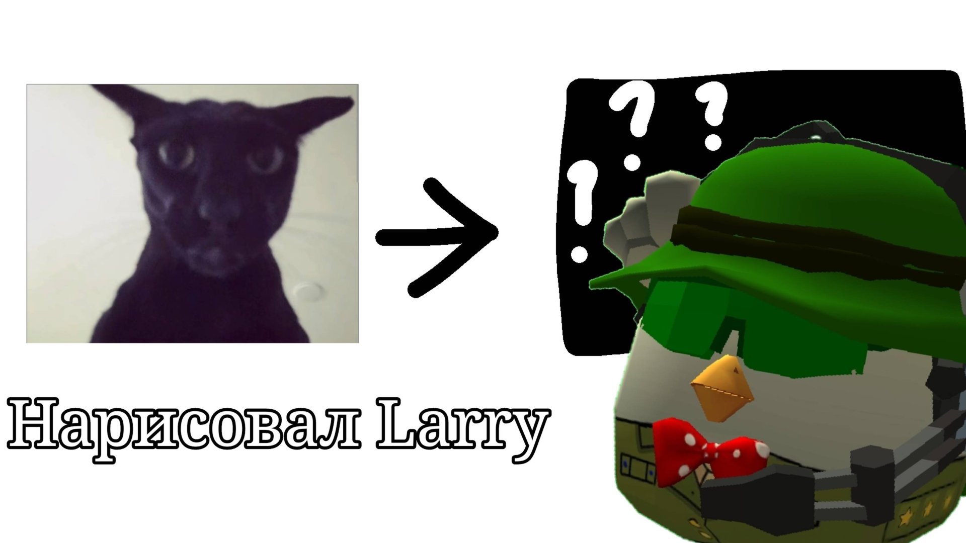 Нарисовал Larry cat оцените пж)