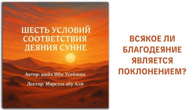 Шесть условий соответствия деяния Сунне || Марсэль абу Али #ислам #коран #сунна #намаз #пост #хадж