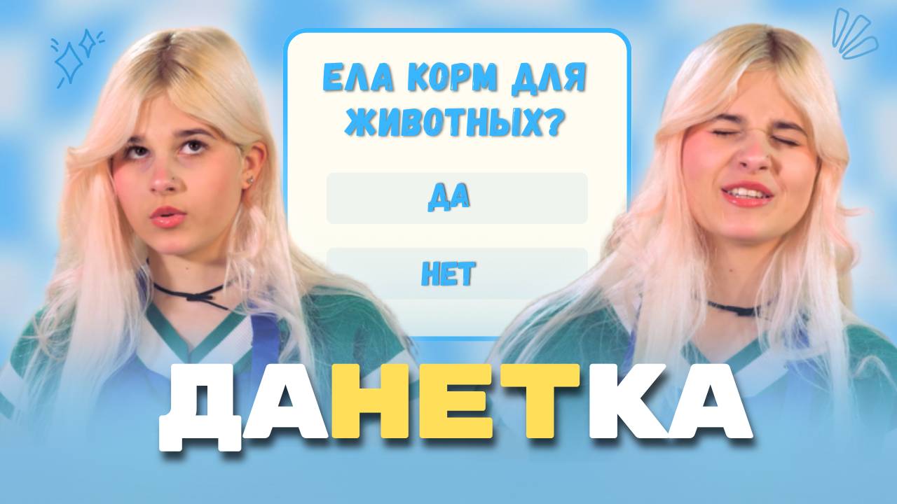 Данетка для Стеши